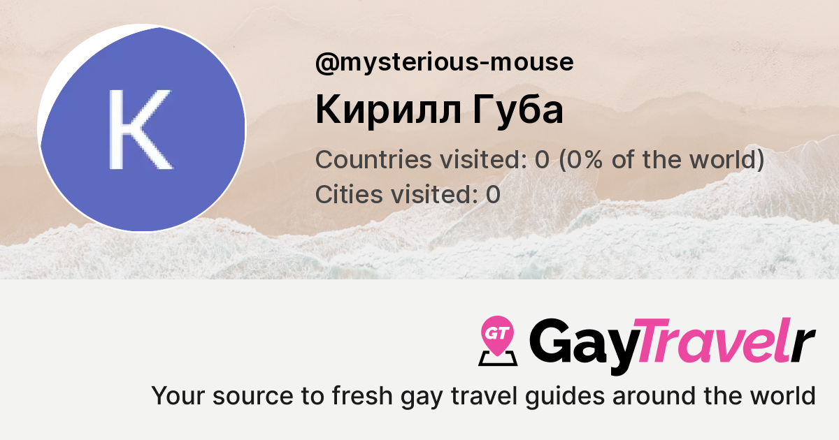 @mysterious-mouse - Кирилл Губа - GayTravelr - GayTravelr